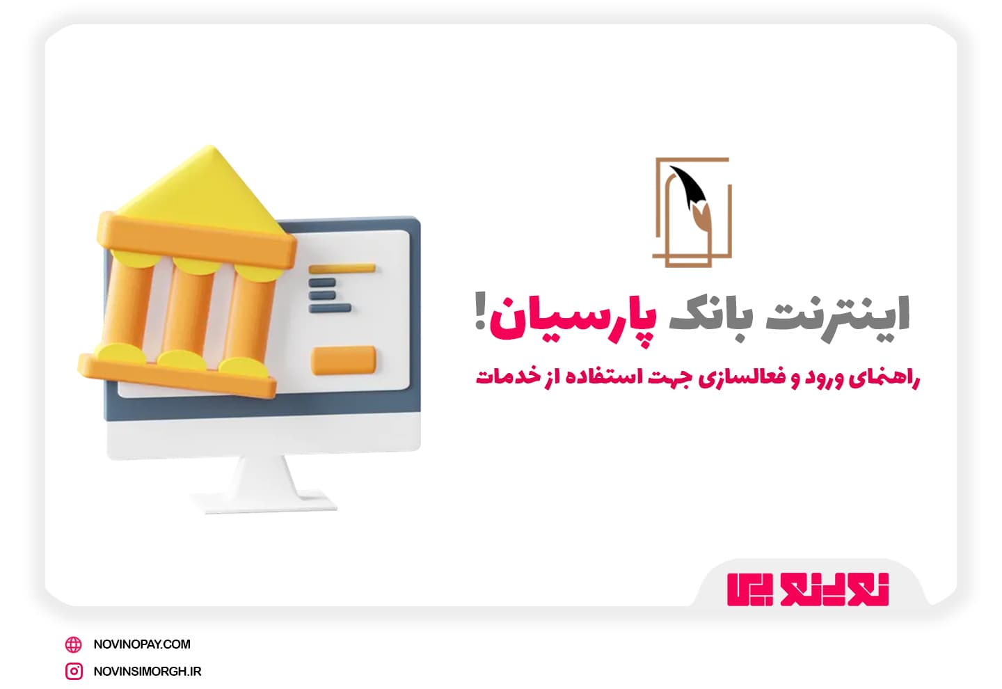 اینترنت بانک پارسیان نسخه جدید + آموزش فعالسازی و ورود